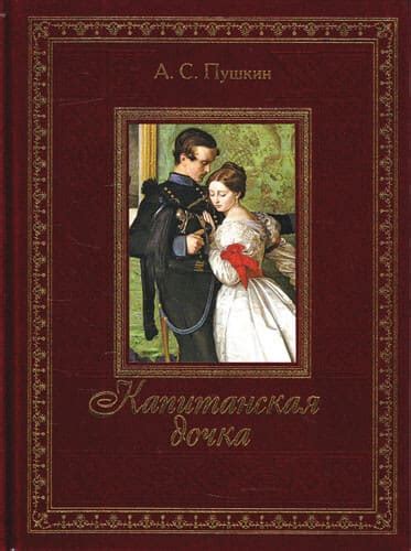 Капитанская дочка — ТОП КНИГ