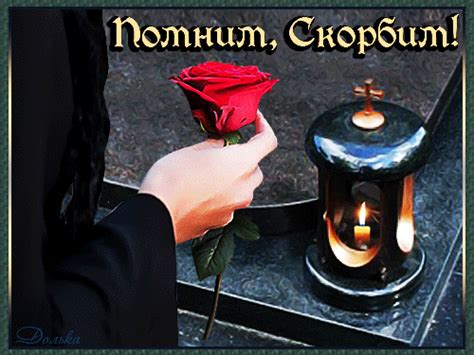 Анимированная открытка Помним, Скорбим!
