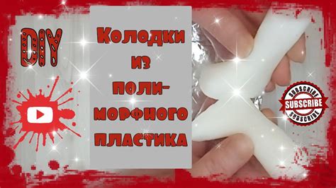 ⚡Колодки для кукольной обуви за полчаса.Полиморфный пластик. - YouTube