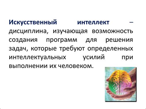 Искусственный интеллект (ИИ) - презентация онлайн