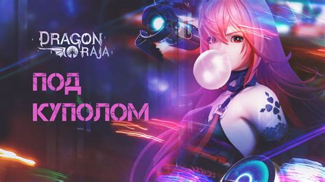 Dragon Raja. Скрытый квест "Под Куполом" - YouTube