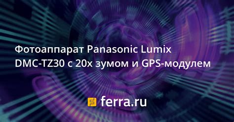 Фотоаппарат Panasonic Lumix DMC-TZ30 с 20х зумом и GPS-модулем — Ferra.ru