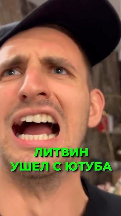ЛИТВИН УШЕЛ С ЮТУБА - YouTube