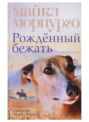 Рождённый бежать : повесть (Майкл Морпурго) - купить книгу с доставкой ...