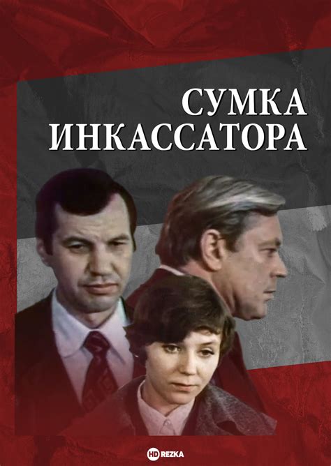 Смотреть фильм Сумка инкассатора онлайн бесплатно в хорошем качестве