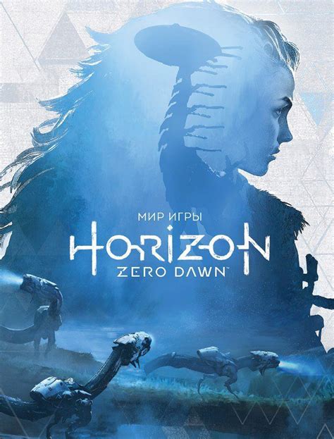 Мир игры Horizon Zero Dawn - узнать о поступлении артбука