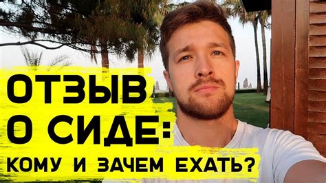 ТУРЦИЯ: ОТЗЫВ О СИДЕ - наш бюджет, цены, отели - YouTube