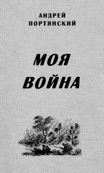 Книга "Моя война" - Портянский Андрей скачать бесплатно, читать онлайн