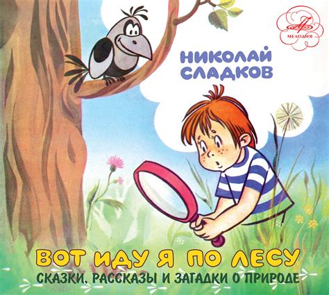 Николай Сладков: Вот иду я по лесу (1CD)