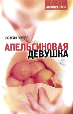 Гордер Юстейн - Апельсиновая девушка, скачать бесплатно книгу в формате ...