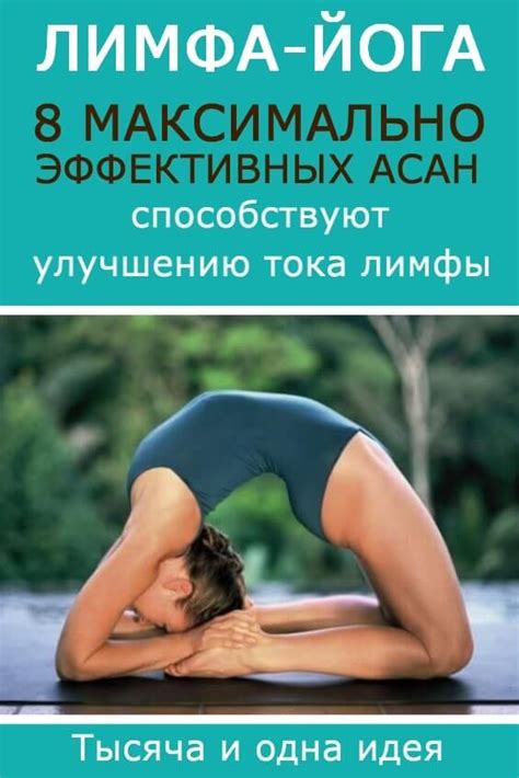 Лимфа-йога: 8 максимально эффективных асан | Тысяча и одна идея | Йога ...