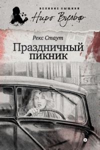 Книга Праздничный пикник - читать онлайн. Автор: Рекс Тодхантер Стаут ...