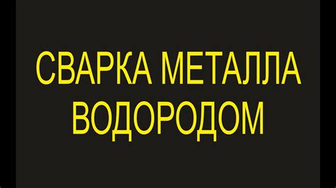 Сварка чёрного металла водородом. Сварочный аппарат "ПИОНЕР 2020" - YouTube
