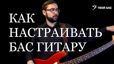 Как настраивать бас гитару - YouTube