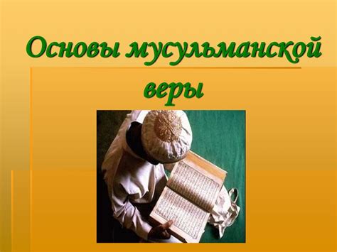 Основы мусульманской веры - презентация онлайн