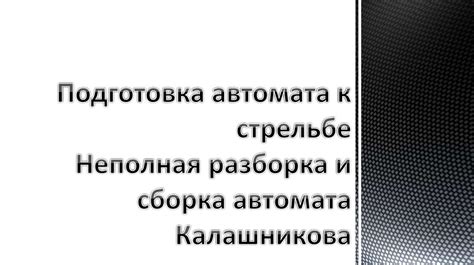 Подготовка автомата к стрельбе. Неполная разборка и сборка автомата ...