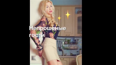 НЕПРОШЕНЫЕ ГОСТИ - YouTube