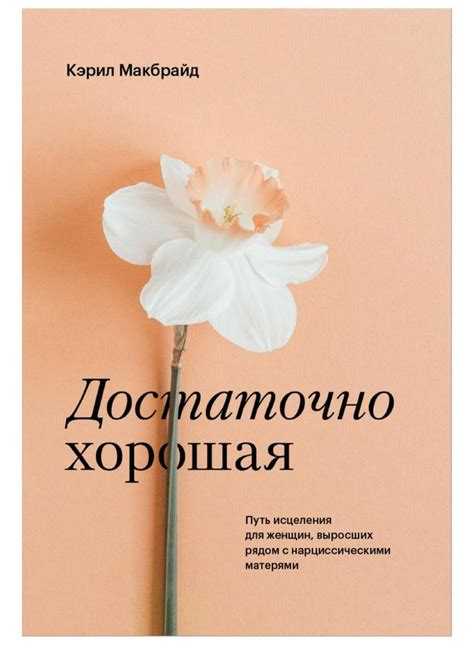 Достаточно хорошая. Путь исцеления для женщин, выросших рядом с ...