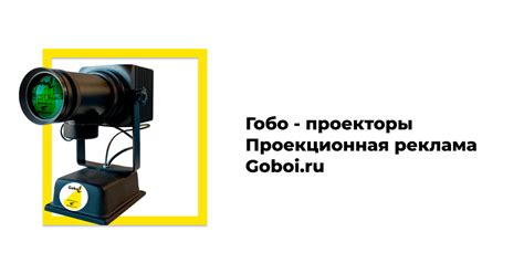 Гобо проектор для рекламы купить | Уличный гобо проектор IGP