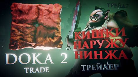 DOKA 2 Trade - трейлер [Пародия] - YouTube