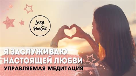 ПРИВЛЕЧЕНИЕ ЛЮБВИ | Сильная управляемая медитация| Я заслуживаю любви ...