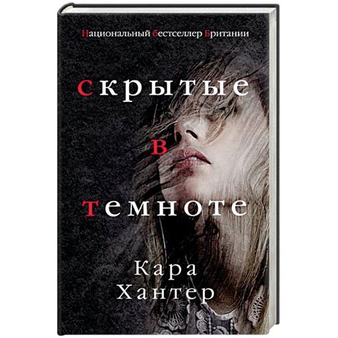 Knigi-janzen.de - Скрытые в темноте | Кара Хантер | 978-5-04-099818-0 ...