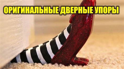10 оригинальных ограничителей двери для дома - YouTube