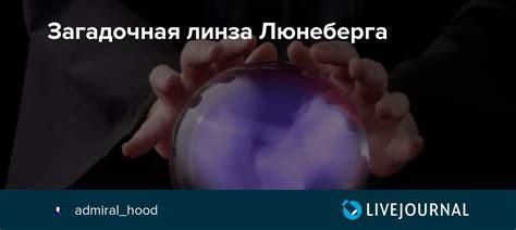 Загадочная линза Люнеберга: otrageniya — LiveJournal