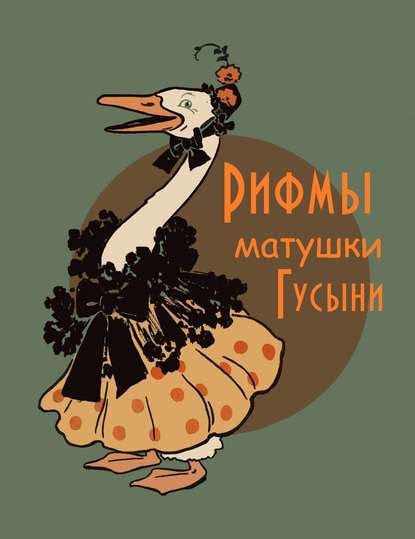 Рифмы матушки Гусыни (Игорь Олегович Родин) – скачать в pdf на Fenzin