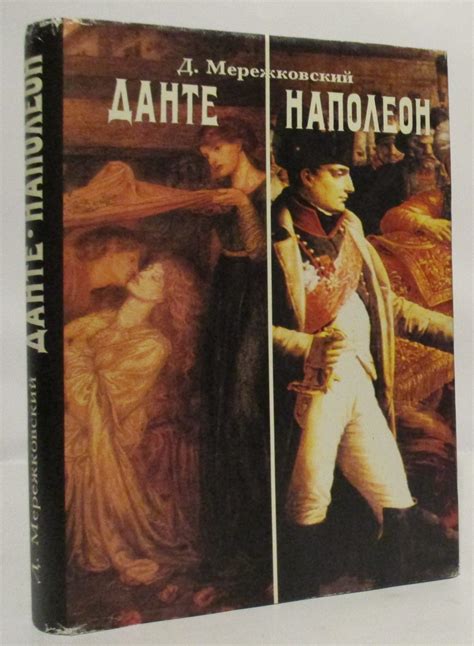 Антикварная книга "Данте. Наполеон" Мережковский Д С 2000, - купить в ...