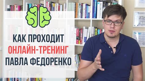 Как Проходит Тренинг Павла Федоренко 👍 "Счастливая жизнь без тревоги и ...