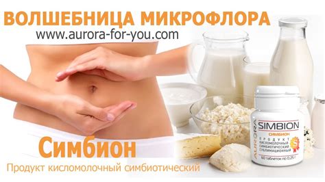 Микрофлора для кишечника - Симбион/Simbion - YouTube