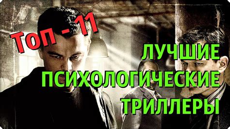 ТОП-11 - ЛУЧШИЕ ПСИХОЛОГИЧЕСКИЕ ТРИЛЛЕРЫ - YouTube