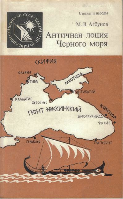 Античная лоция Черного моря - Агбунов Михаил, скачать книгу бесплатно в ...