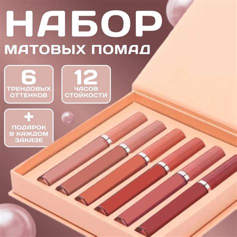 Подарочный набор для губ, матовая жидкая стойкая помада 6шт, набор ...