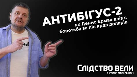 АНТИБІГУС-2, або як Денис Єрмак вліз в боротьбу за пів ярда доларів ...