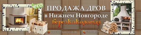 Продажа дров в Нижнем Новгороде (березкаколотая) | Дрова - экологически ...
