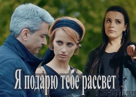 «Я подарю тебе рассвет» (2018) - сюжет, актеры и роли, кадры из сериала