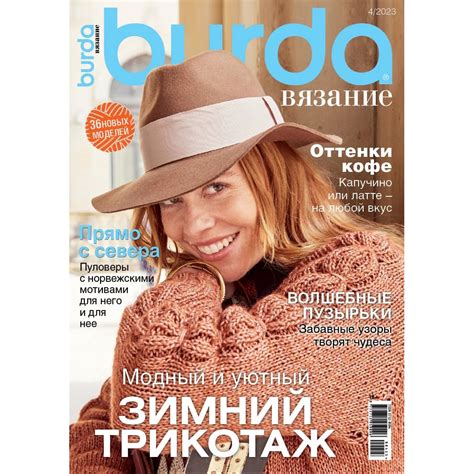 Журнал Burda "Вязание" № 4/2023 купить в Москве - цена 309.00 руб.