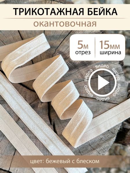 Косая бейка трикотажная окантовочная Бежевая с блеском, ширина 15 мм ...