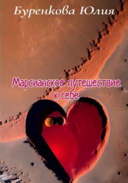 Марсианское путешествие к себе скачать бесплатно в epub, fb2, pdf, txt ...