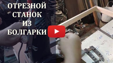 Отрезной станок из болгарки - YouTube
