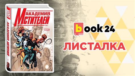 Академия Мстителей. Том 1 - YouTube
