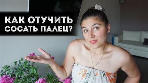 Как отучить сосать палец?! | Причины и в чем вред?! - YouTube