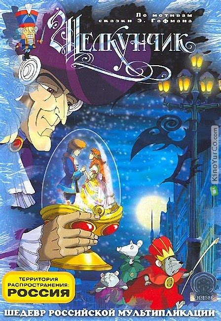 ЩЕЛКУНЧИК [V] (2004) | KinoYurCo