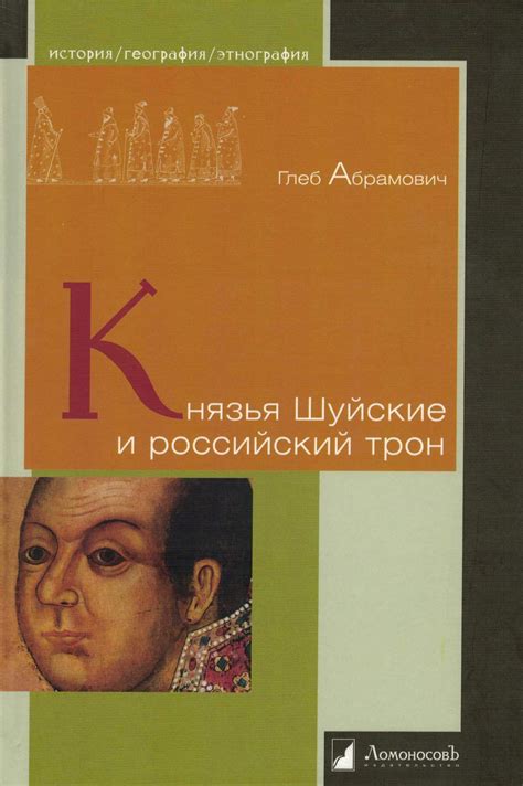 Глеб Абрамович «Князья Шуйские и российский трон» - ВСЕ СВОБОДНЫ