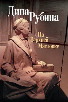 Книга "На Верхней Масловке" - Рубина Дина Ильинична скачать бесплатно ...