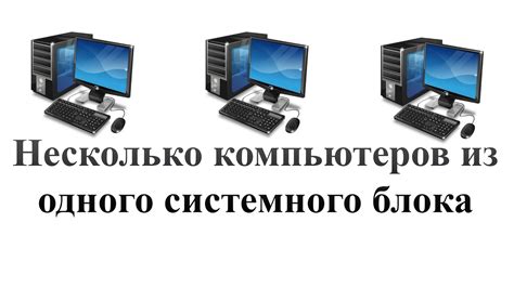 Два компьютера из одного!? - YouTube