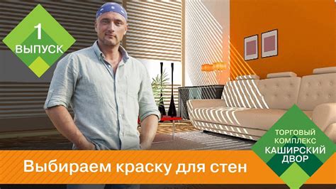 Советы от ТК "Каширский Двор": Как выбрать краску для стен - YouTube