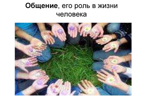 Общение, его роль в жизни человека - презентация онлайн